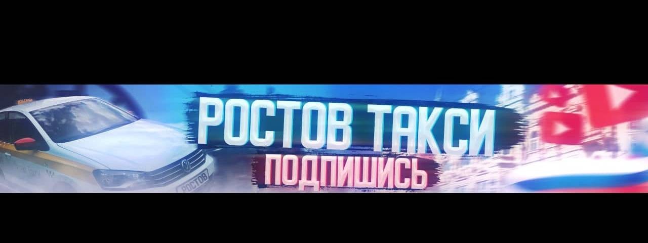 Ростов такси