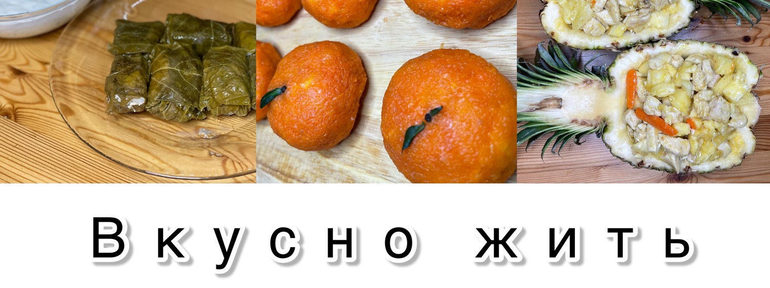 Вкусно жить?