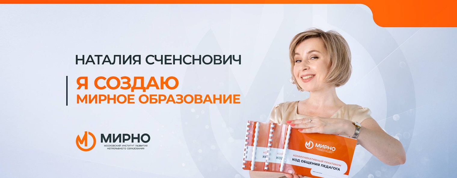 Наталия Сченснович МИРНОе образование
