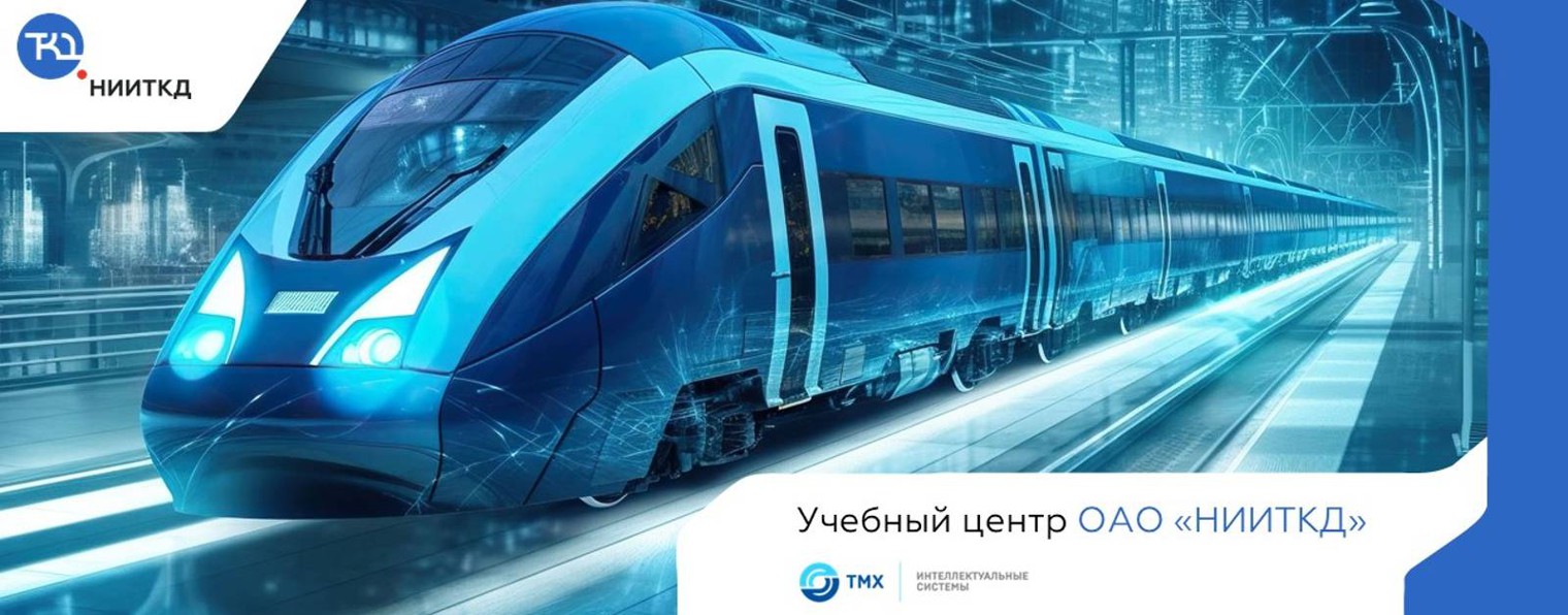 Учебный центр ОАО «НИИТКД»