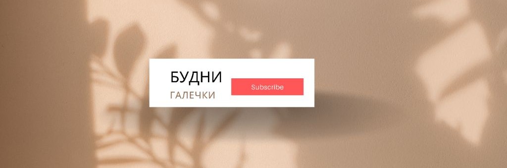 Будни Галечки