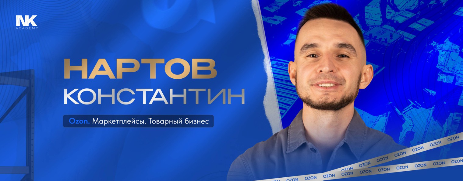 Константин Нартов