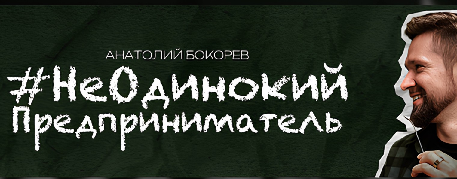 Анатолий Бокорев