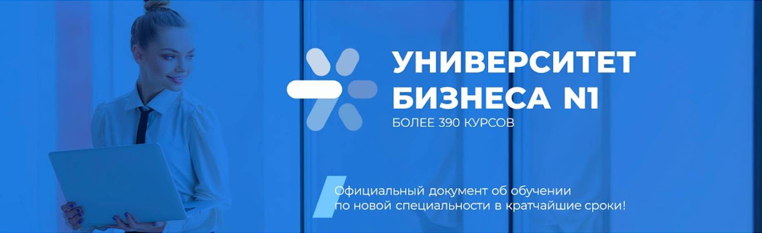 Университет Бизнеса №1