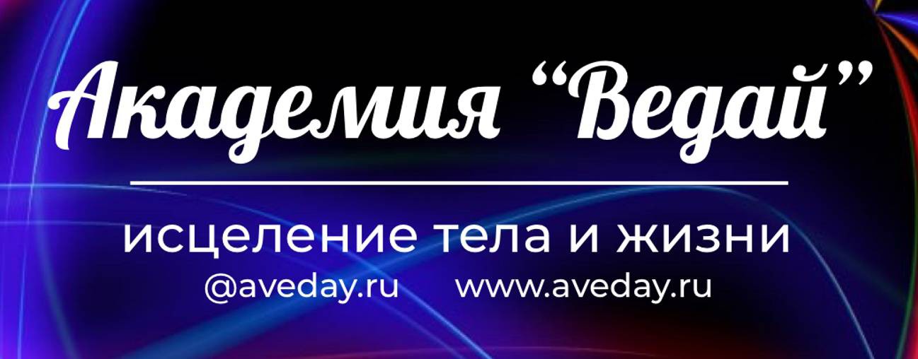 Академия "Ведай"