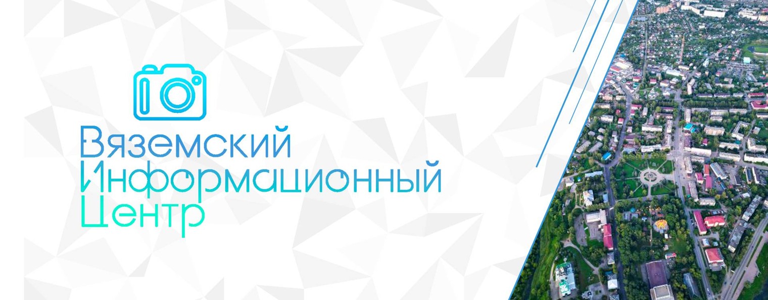 МБУ Вяземский информационный центр
