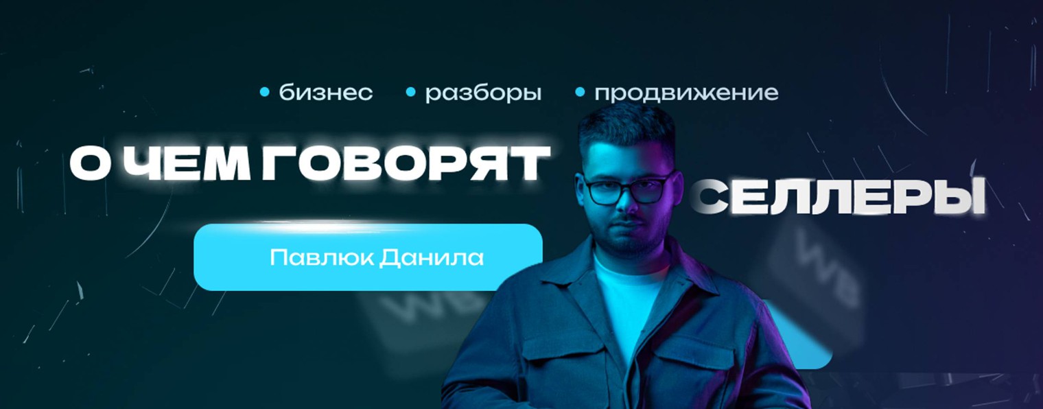 Данил Павлюк: О чем говорят селлеры