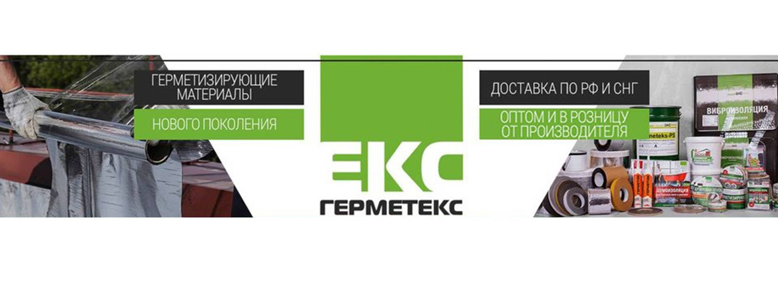 Производственное объединение "Герметекс"