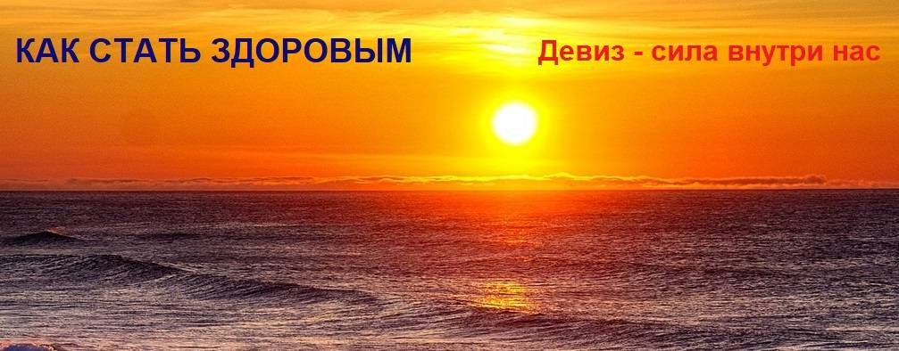 Оздоровительный Проект - ВЫЛЕЧИ СЕБЯ САМ