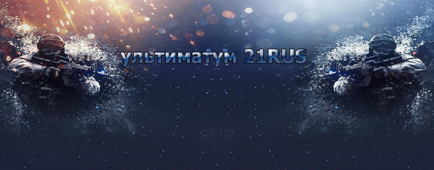 ультиматум 21RUS