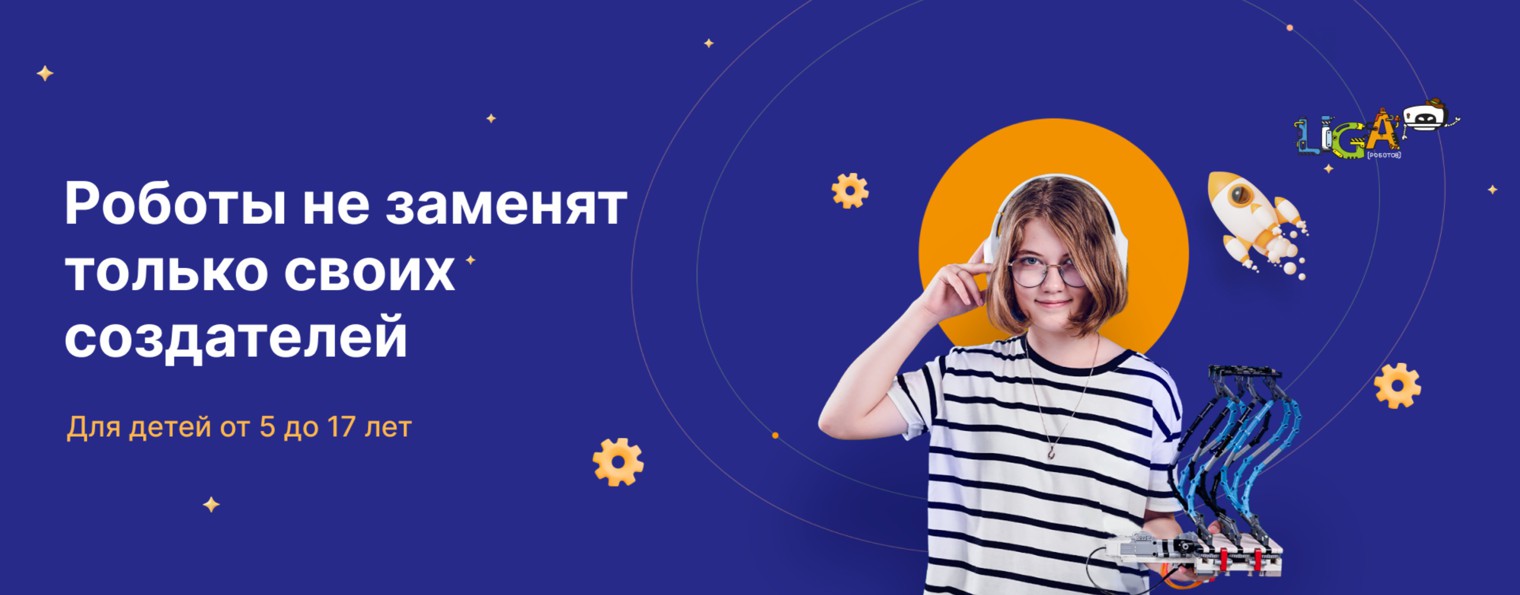 Школа робототехники Лига Роботов