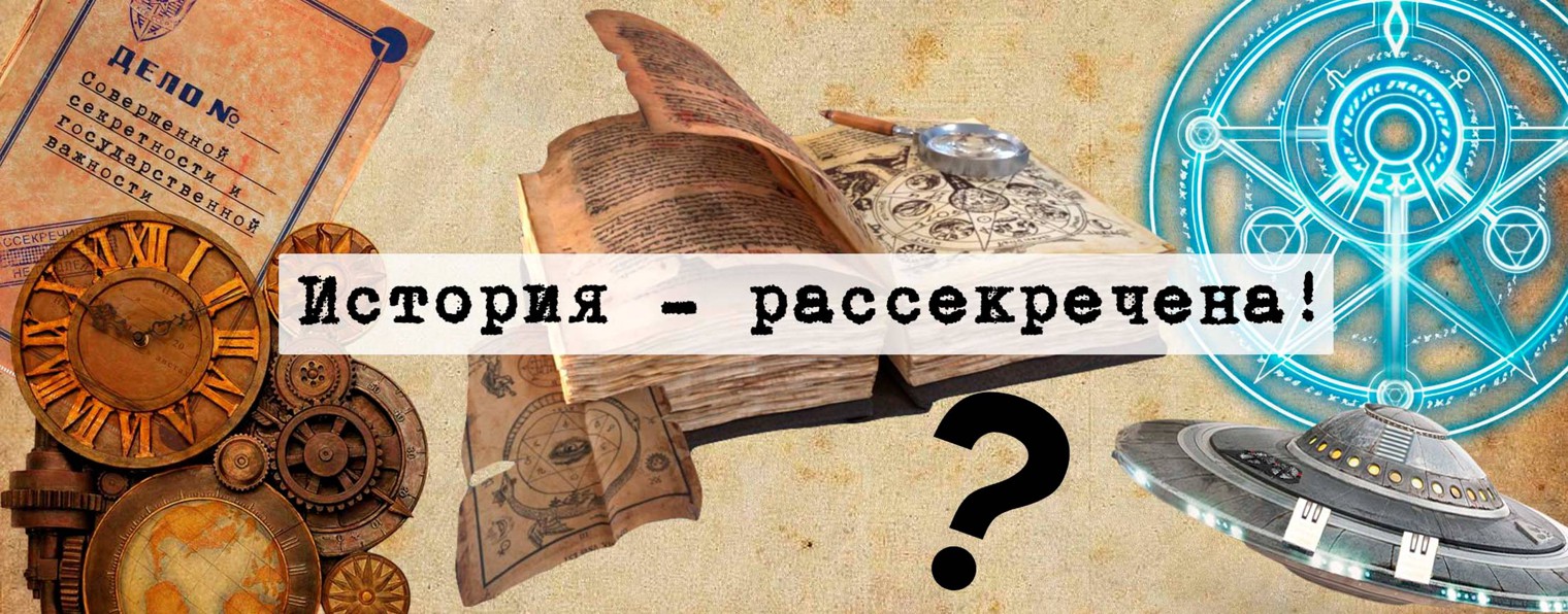 История - рассекречена!