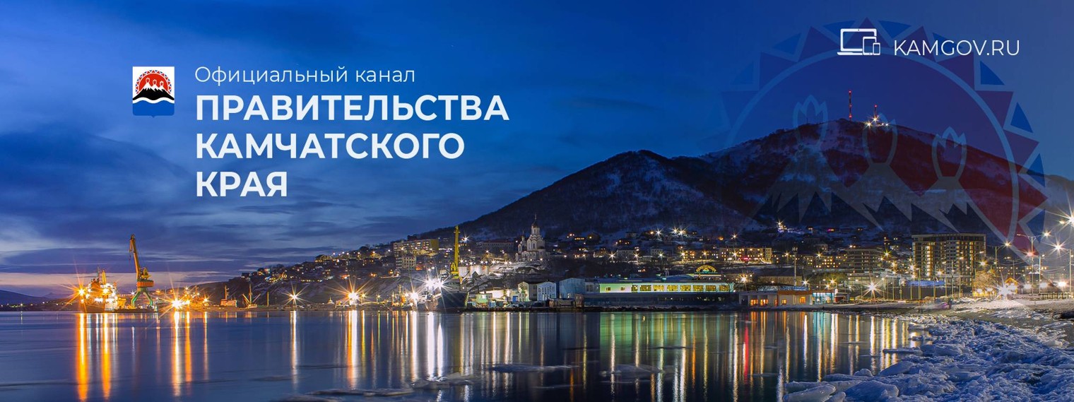 Правительство Камчатского края