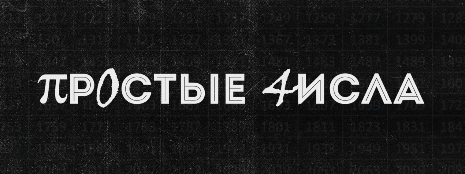 Простые числа