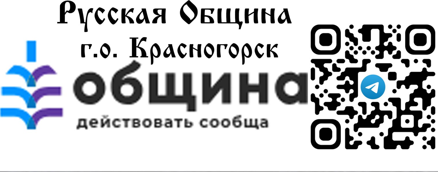 Русская Община г.о. Красногорск