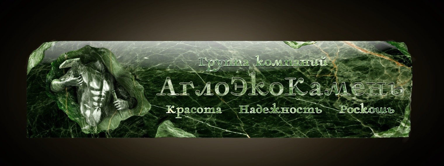 АглоЭкоКамень