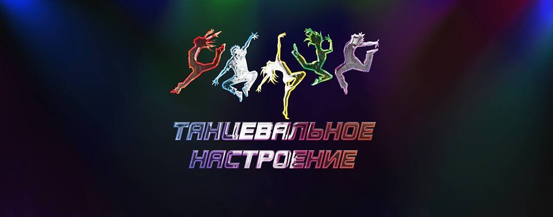 Танцевальное настроение