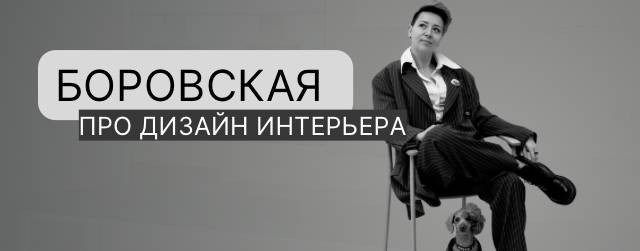 Боровская про дизайн
