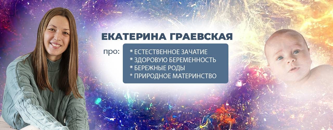 Осознанное зачатие, беременность, роды