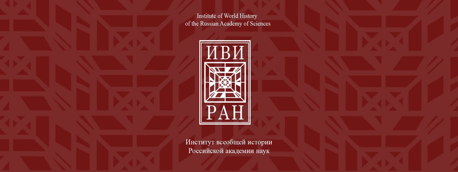 Институт всеобщей истории Российской академии наук
