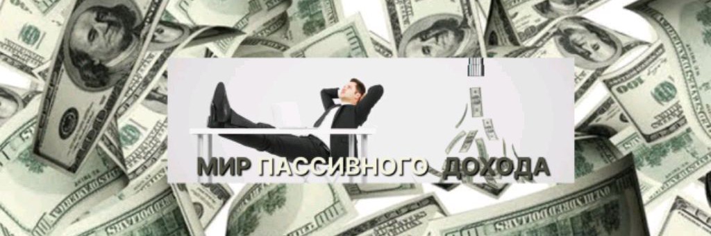 Мир Пассивного Дохода