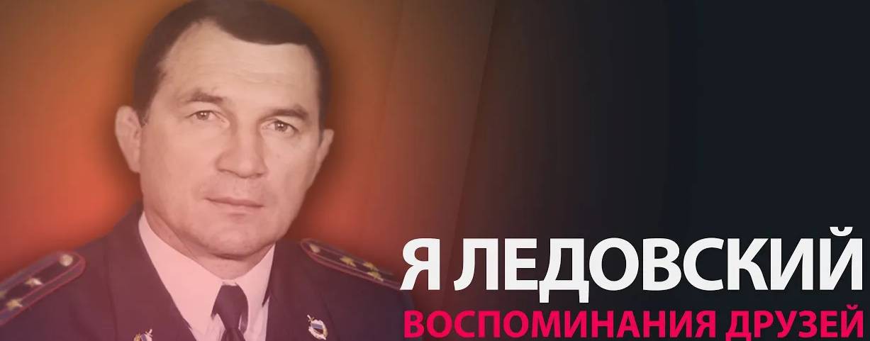 Я - Ледовский