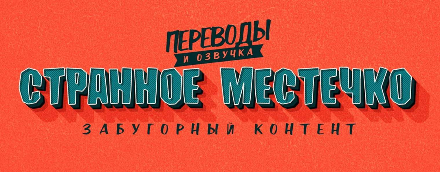 Странное Местечко