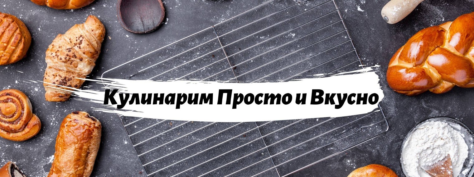 Кулинарим Просто и Вкусно
