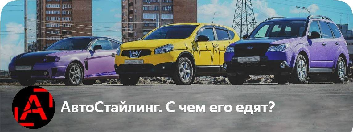 Автостайлинг