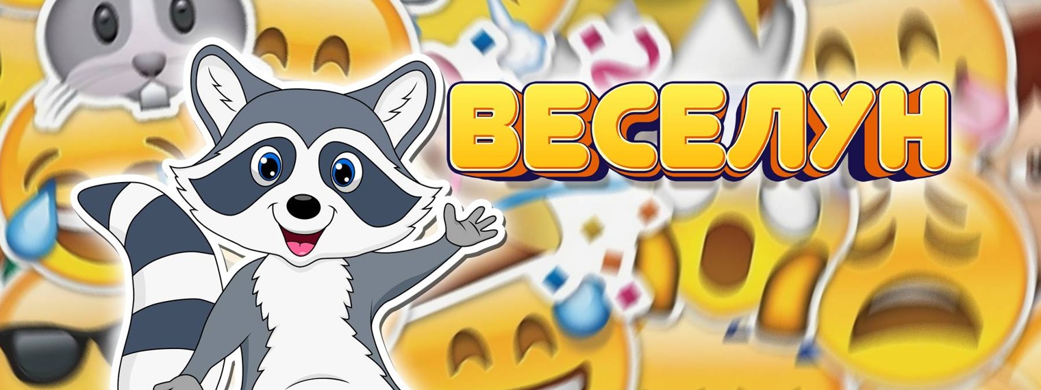 Енот Веселун