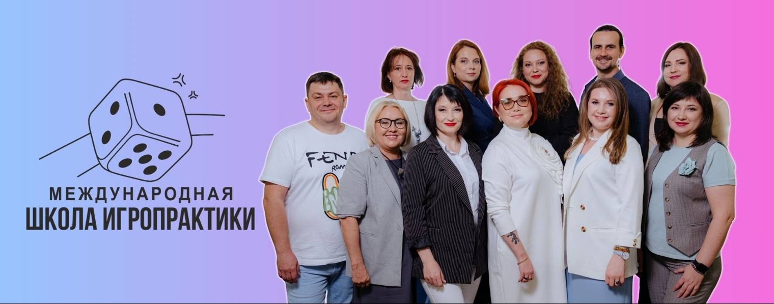 Международная школа игропрактики