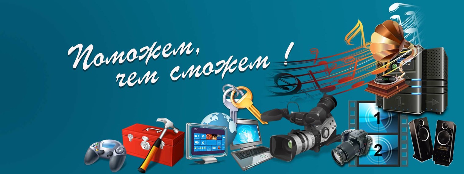 Поможем, чем сможем!
