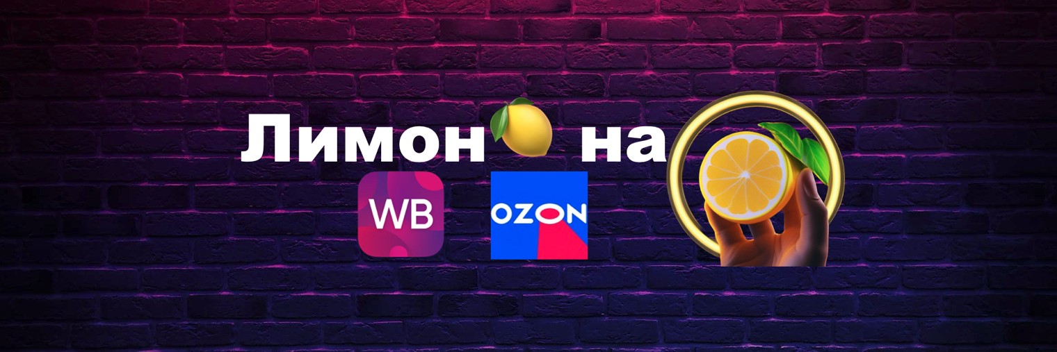 Лимон ? на WB и OZON
