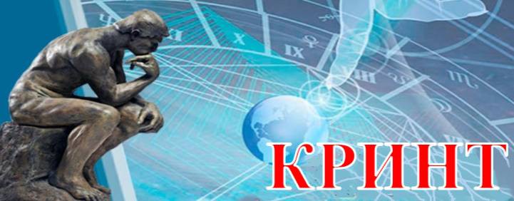 КРИНТ