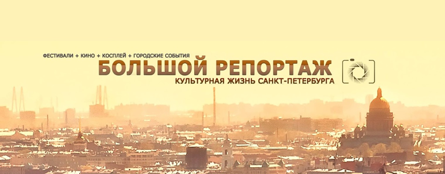 Большой репортаж