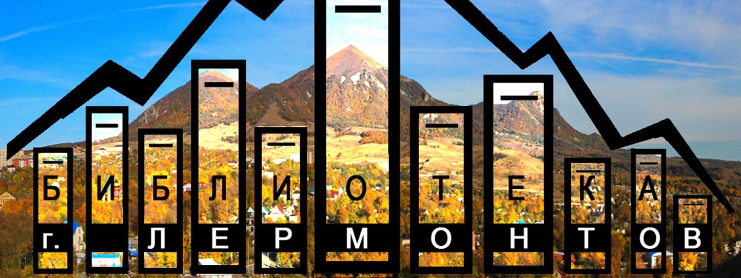 МКУ г. Лермонтов "ЦБС"
