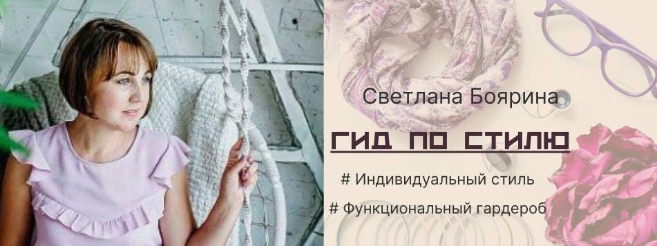 Светлана Боярина Style