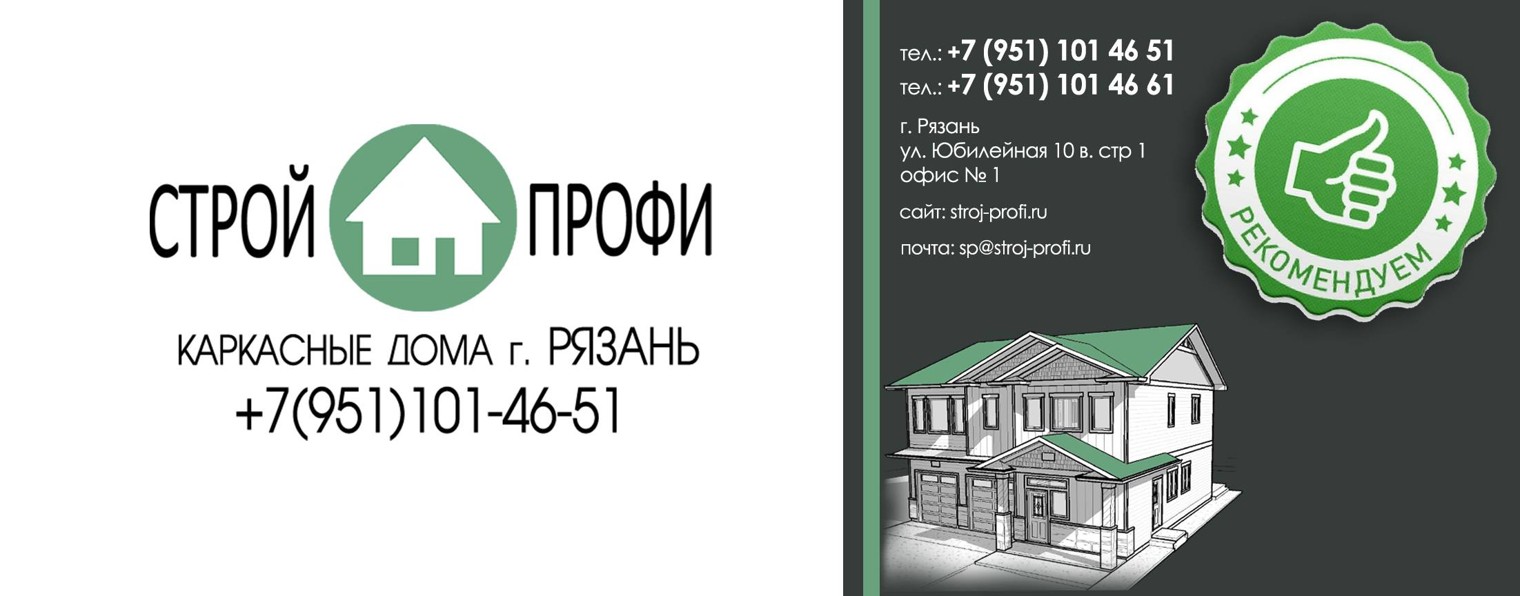 Каркасные дома Строй Профи Рязань