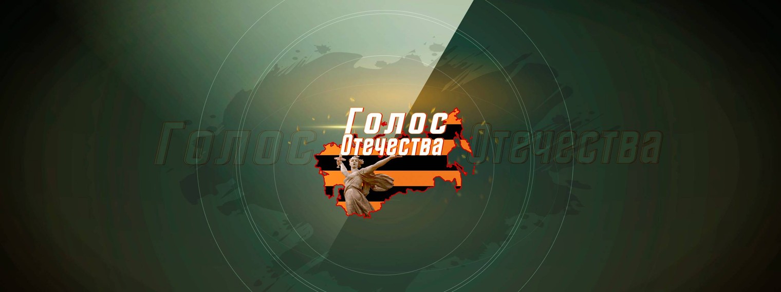 Голос Отечества
