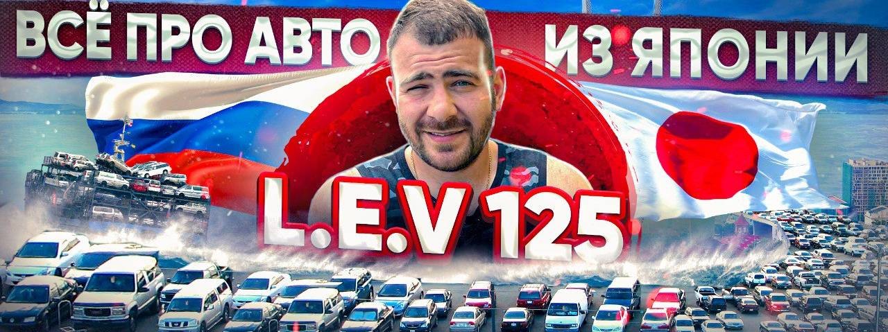 LEVCAR 125. АВТО ИЗ ЯПОНИИ КОРЕИ И КИТАЯ