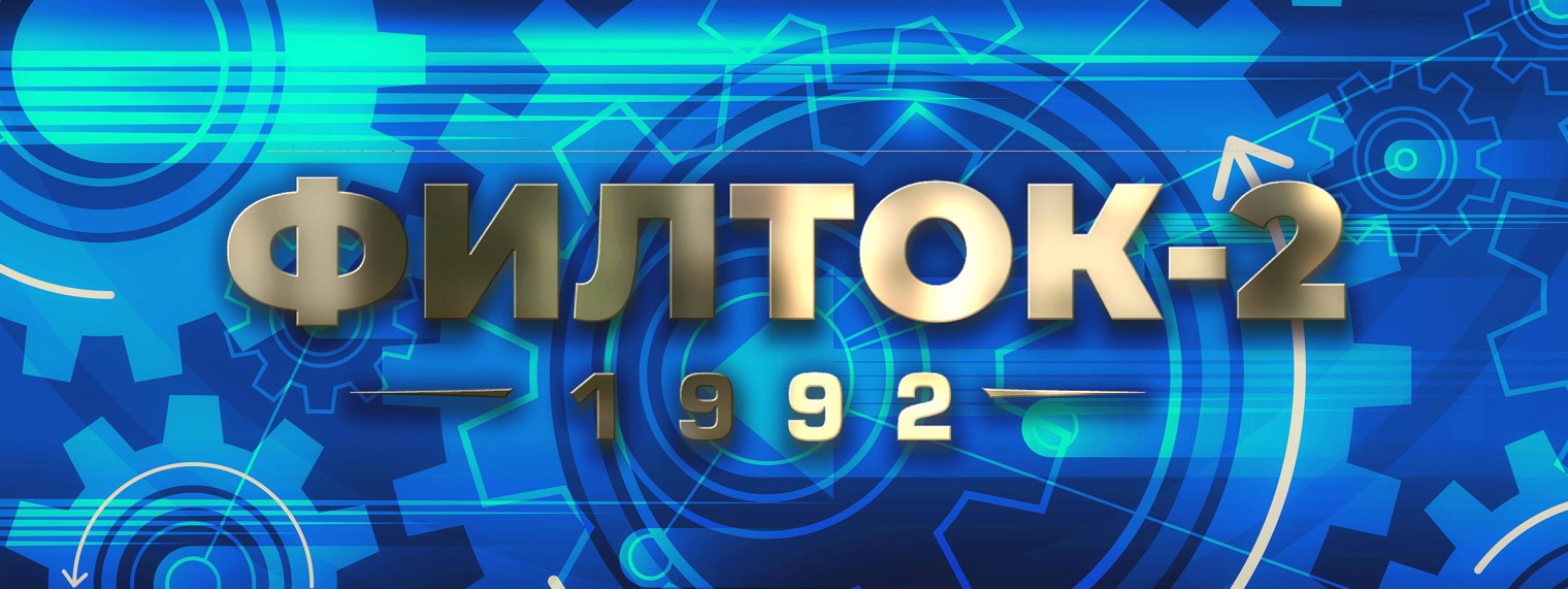 ФИЛТОК-2