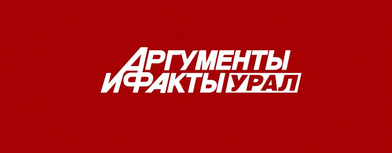 Аргументы и Факты Урал
