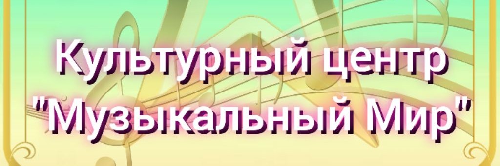 Музыкальный Мир - Культурный центр