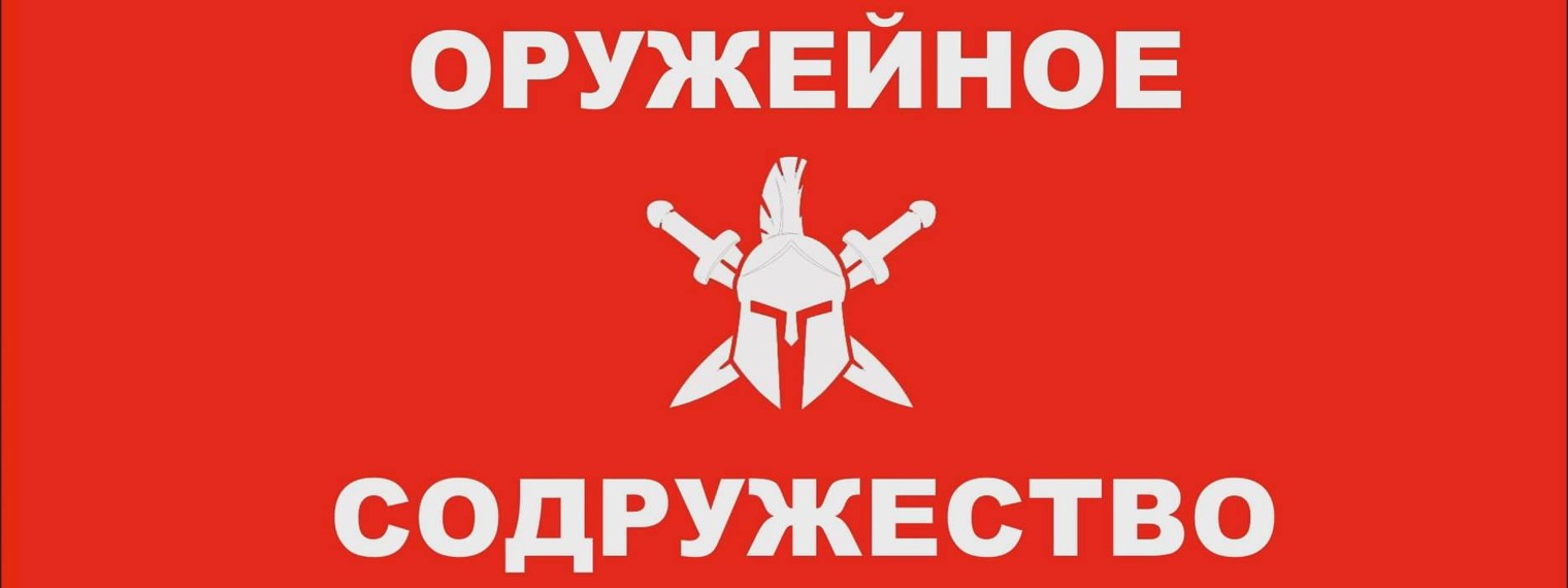 Оружейное Содружество