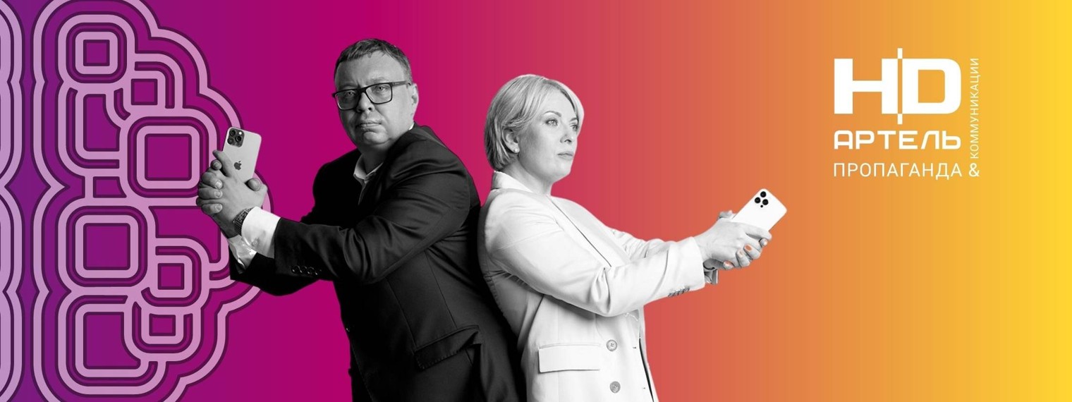 HD АРТЕЛЬ пропаганда & коммуникации