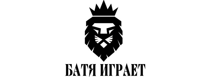 БАТЯ ИГРАЕТ