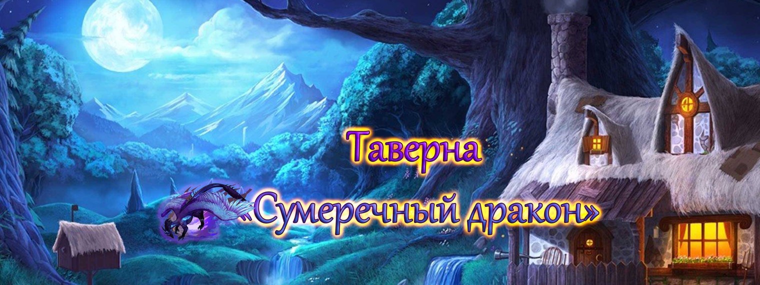 Таверна "Сумеречный Дракон"