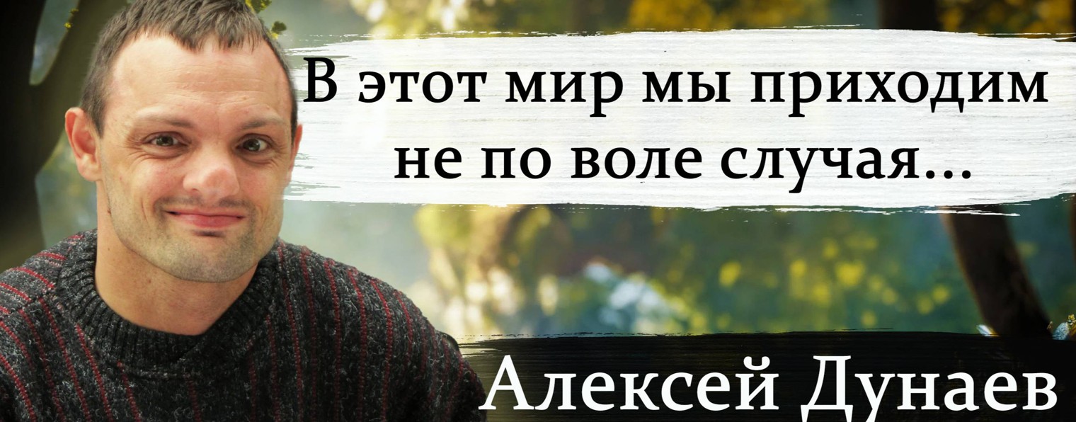 Поэт Алексей Дунаев