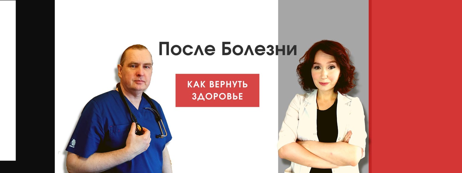 posle_bolezni