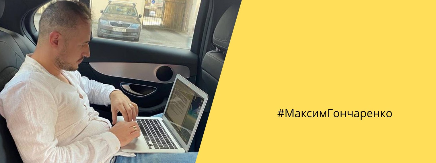 Накрутка пф Максим Гончаренко